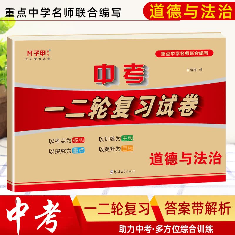 中考一二轮复习道德与法治人教版试卷 七八九年级上下册思想品德政治专题专项训练中考政治热点专题练习中考真题模拟 2024政治中考总复习资料 初三中考道德与法治复习试卷