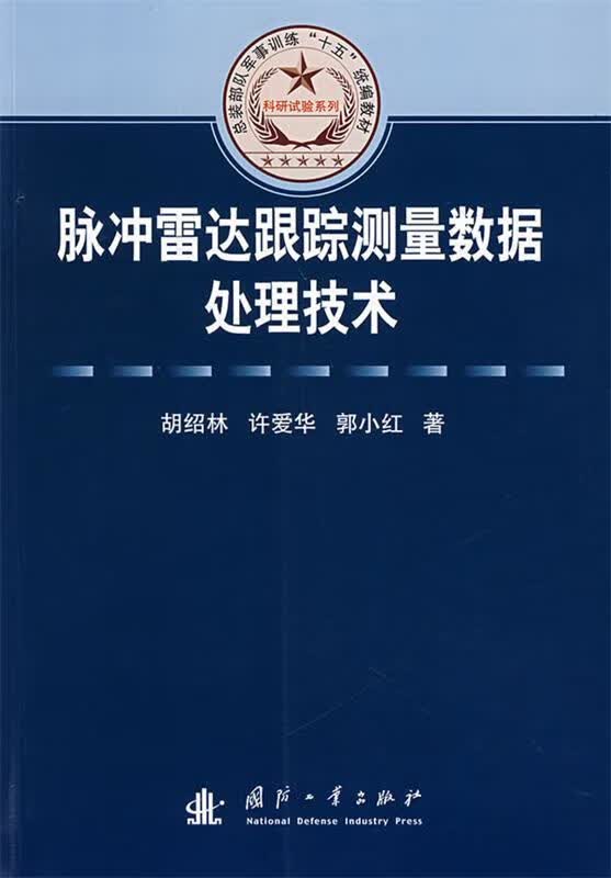 脉冲雷达跟踪测量数据处理技术