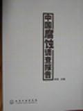 中国腐蚀调查报告 柯伟【书】