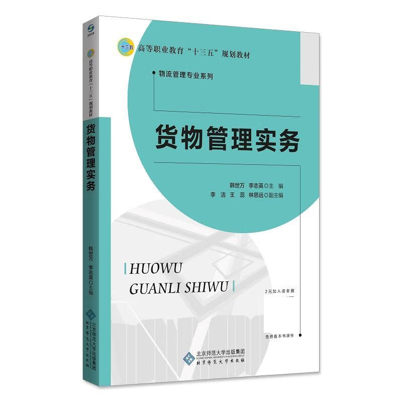 货物管理实务 韩世万,李志英【书】