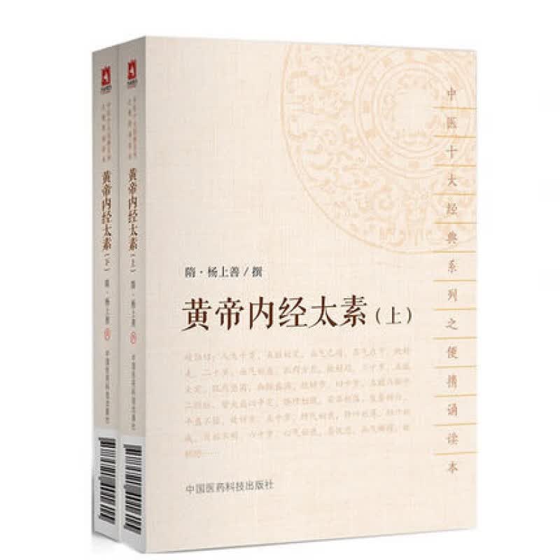 黄帝内经太素上下全2册 隋·杨上善撰 中医十大经典系列之便携诵读本 2018年7月出版 版次 中国医