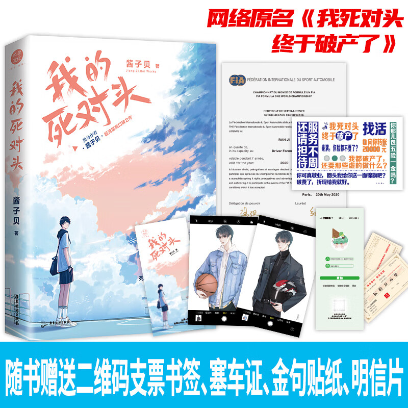 《我的死对头》 酱子贝 继《翻车指南》后又一力作！网络原名《我死对头终于破产了》