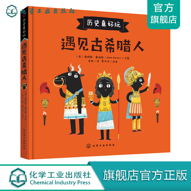 历史真好玩：遇见古希腊人