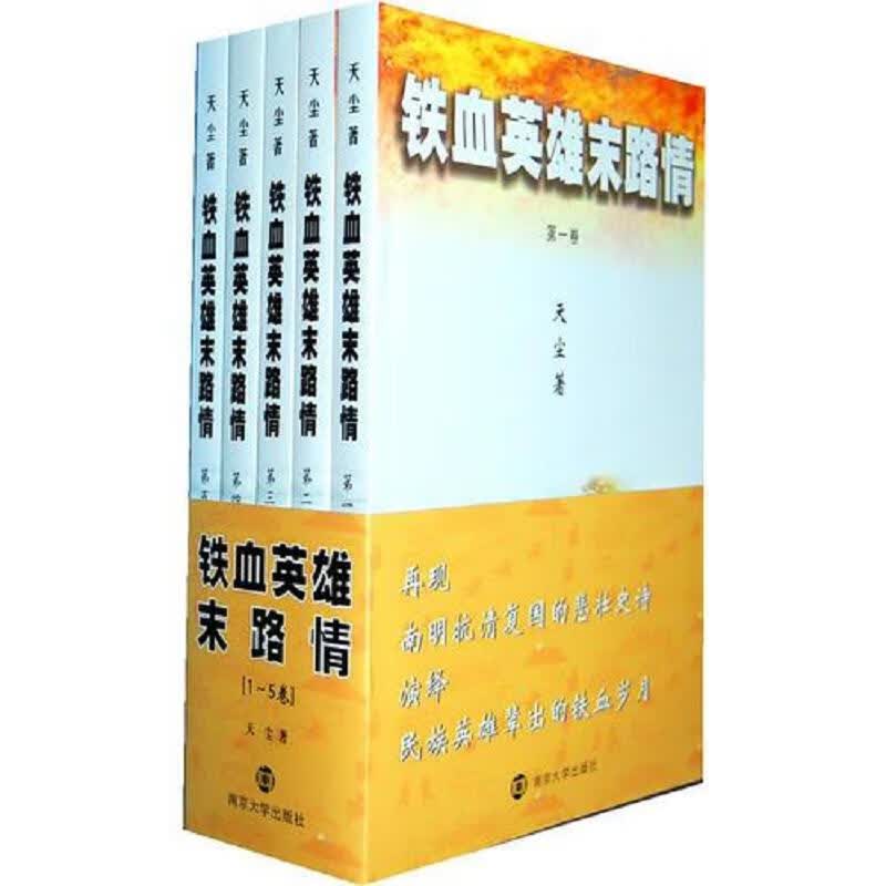 铁血英雄末路情(共五卷)