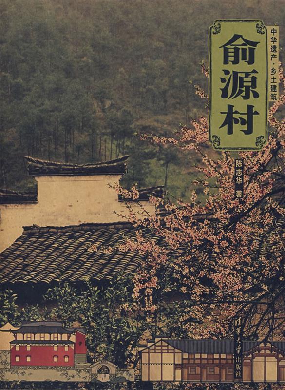 俞源村 陈志华 著【书】