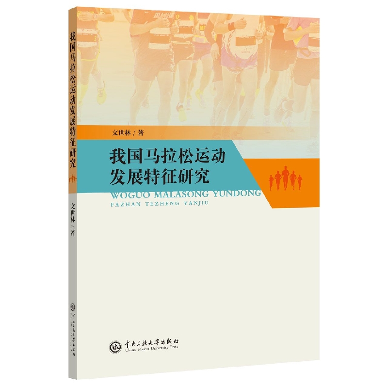 我国马拉松运动发展特征研究