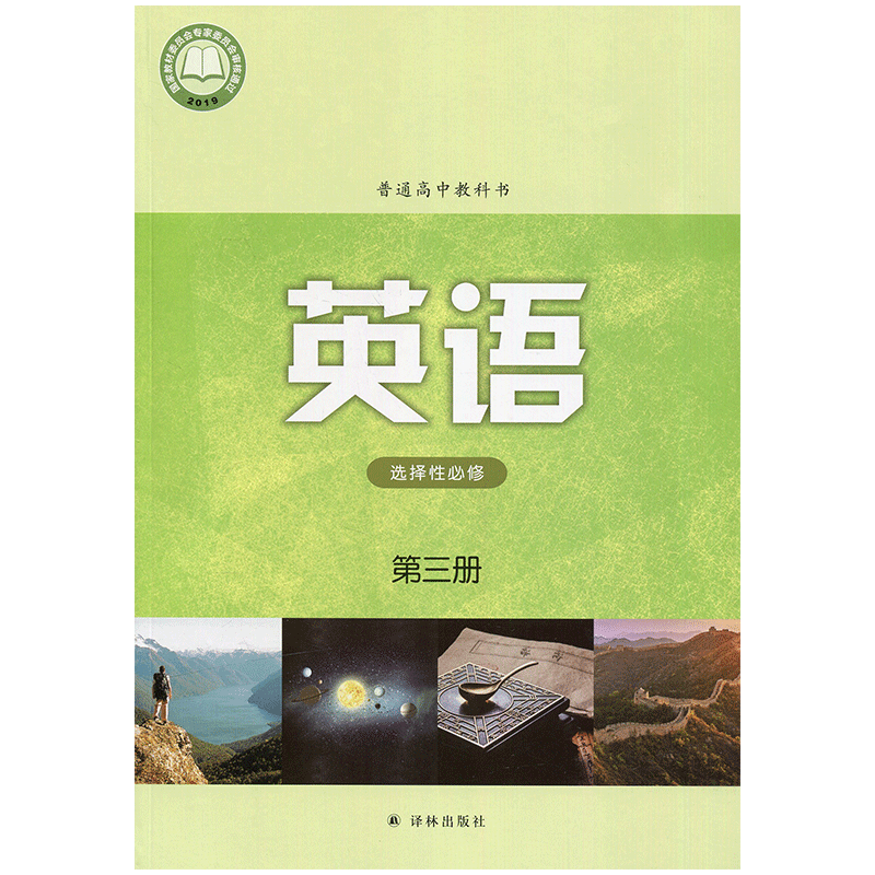 英语 选择性必修 第三册 高二上册 江苏高中教材课本 译林出版社 JC