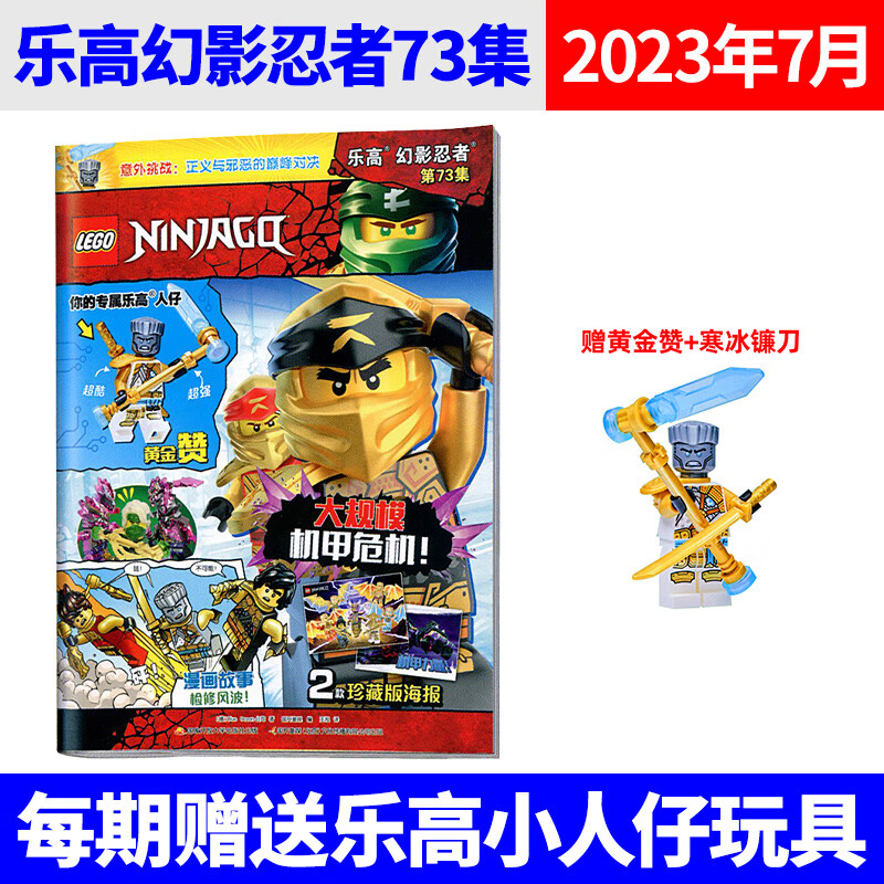 【赠小人仔+海报】LEGO乐高幻影忍者杂志书2023年74集（另73-65集/大电影可选）随书赠玩具卡通漫画故事书籍 2023年7月第73集 黄金赞+寒冰镰