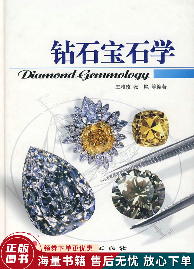 钻石宝石学