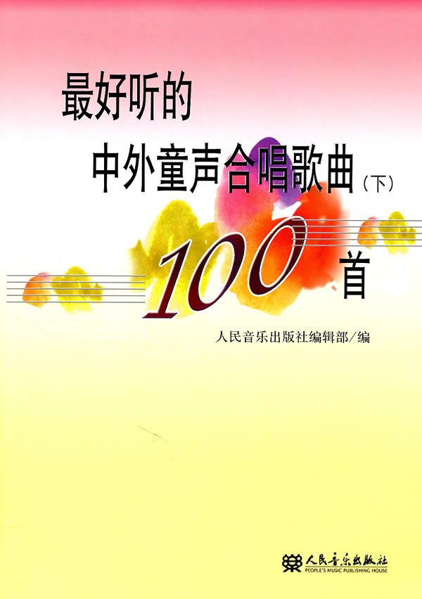 听的中外童声合唱歌曲100首