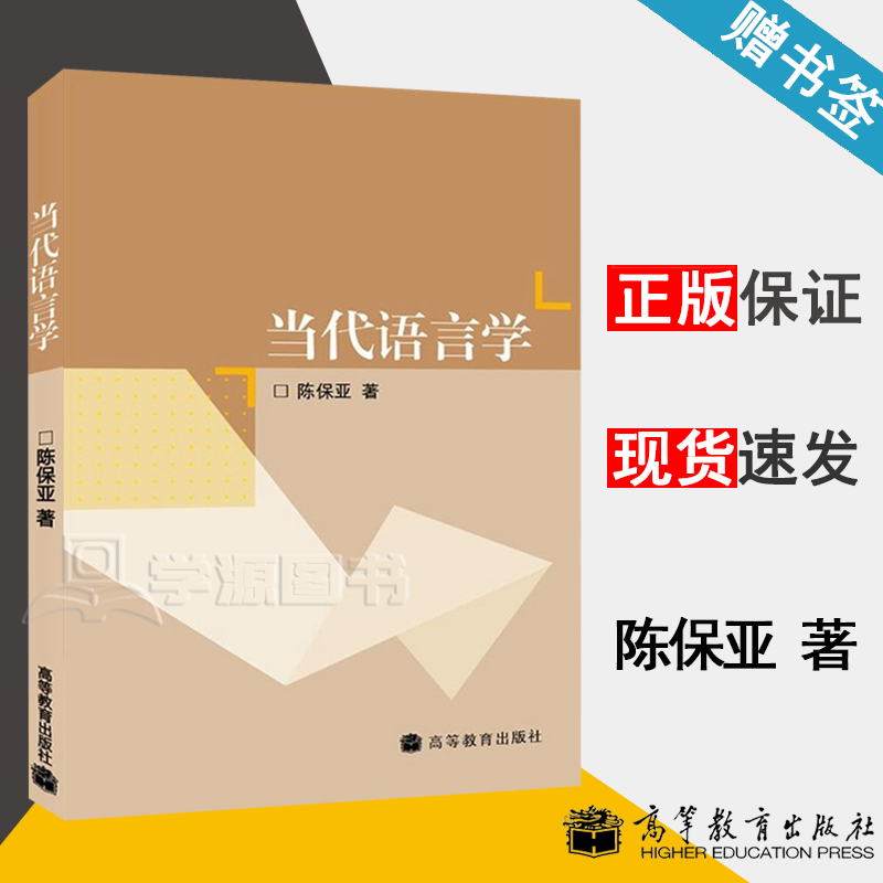包邮 北大 当代语言学 陈保亚 高等教育出版社 大学语言类专业教材