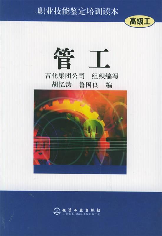 管工—职业技能鉴定培训读本