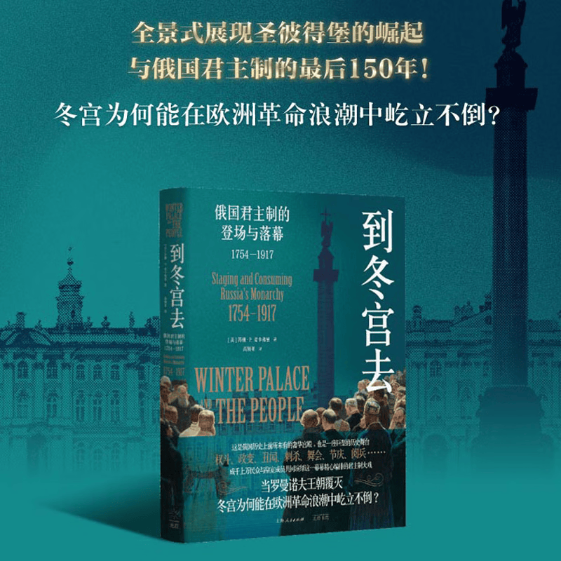 到冬宫去(俄国君主制的登场与落幕1754-1917)(精) 俄国史罗曼诺夫皇朝兴衰圣彼得堡光启书局欧洲史