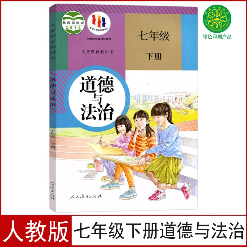 新版人教版7七年级下册道德与法治课本教材初一七年级下政治书道德与法治教材人民教育出版社7七年级下