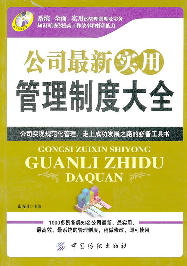 公司实用管理制度大全