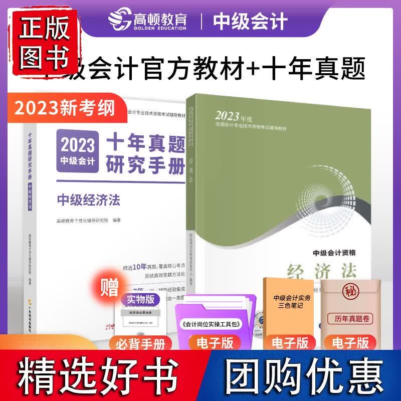 2023年中级会计职称考试教材配高顿教育十年真题研究试卷 经济法 （）
