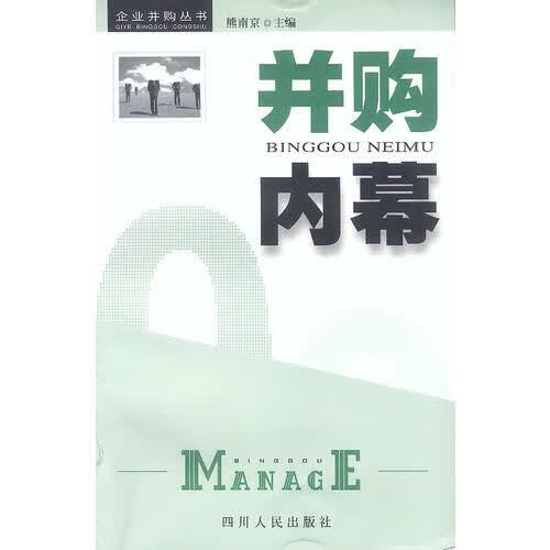 【书】并购内幕