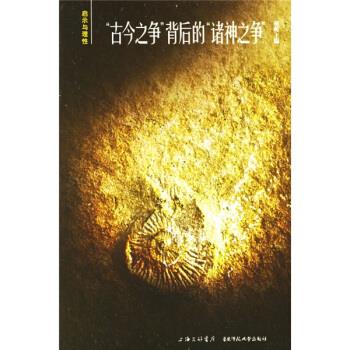 古今之争背后的诸神之争：启示与理性【好书，下单速发】