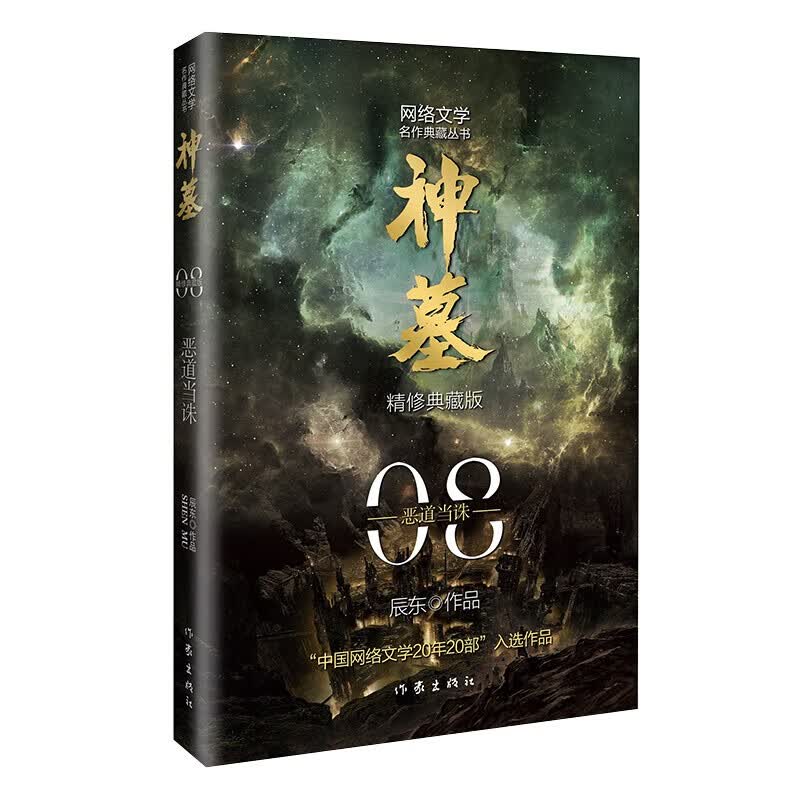 【送独家定制鼠标垫】 神墓1-8 全8册 精修典藏版 辰东著 实体书辰南雨馨 网络古风仙侠玄幻武侠小说畅销书籍穿奇幻男生神墓小说不死不灭完美世界葬天无删节 神墓8：恶道当诛（精修典藏版）