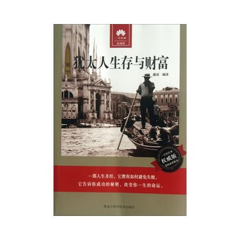 犹太人生存与财富 盛成译【书】