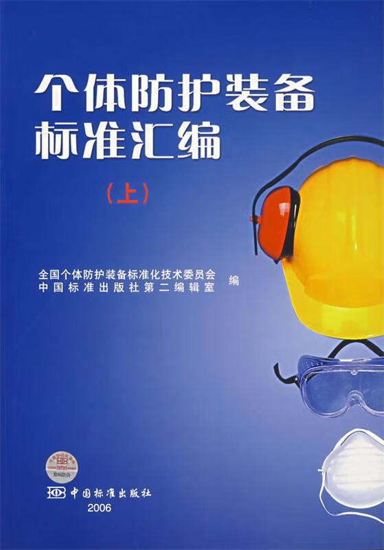 个体防护装备标准汇编