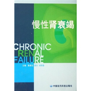 慢性肾衰竭 陈孝文,梁东,刘华锋 著【书】