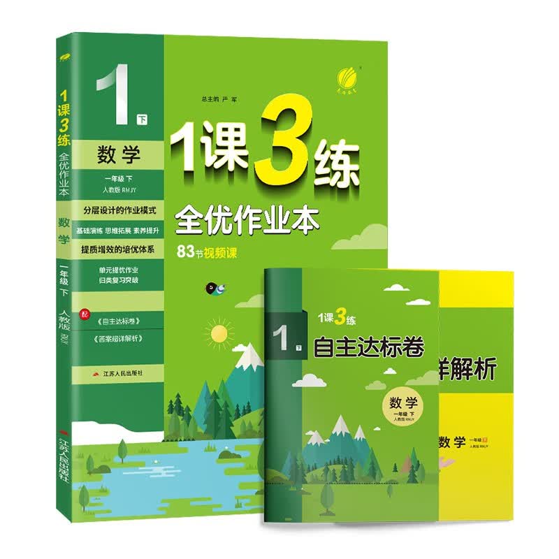 1课3练 小学数学一年级下册 人教版RMJY 课时同步训练 2023年春