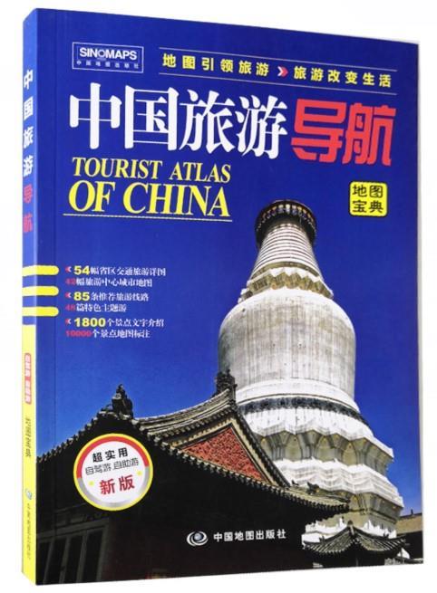 【 送货上门】中国旅游导航（地图宝典）升级版