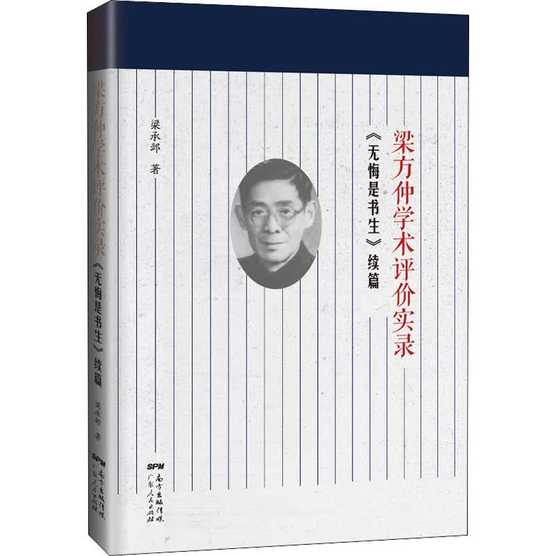 梁方仲学术评价实录 《无悔是书生》续篇 梁承邺 书籍