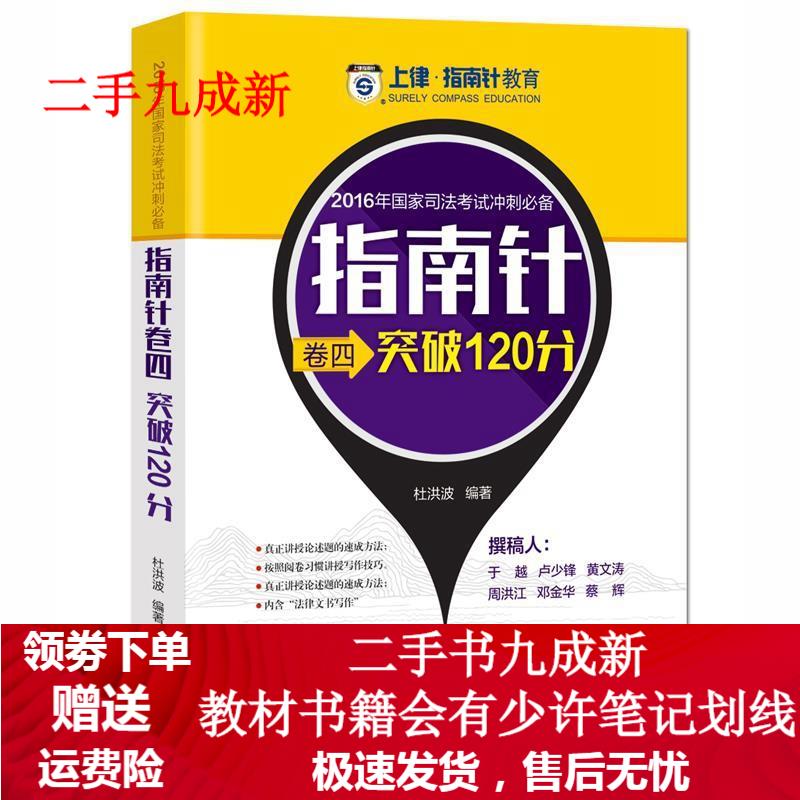 2016国家司法考试冲刺必备指南针:卷四突破120分 上律指南针司法考试命题研究中心