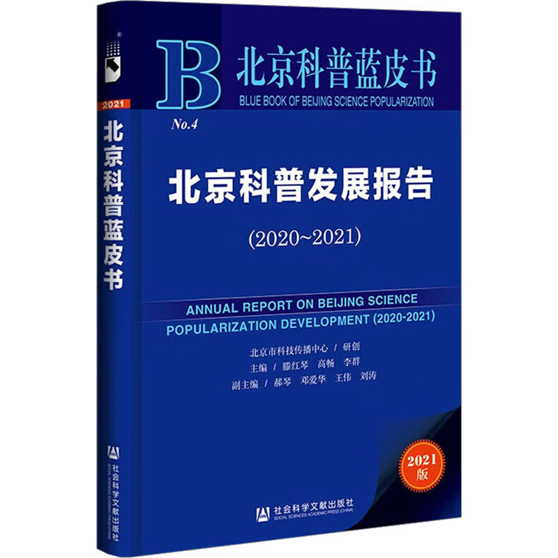北京科普发展报告(2020~2021) 2021版 图书