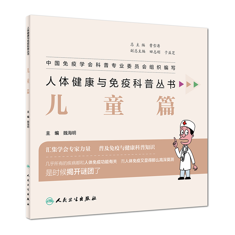人体健康与免疫科普丛书(儿童篇)