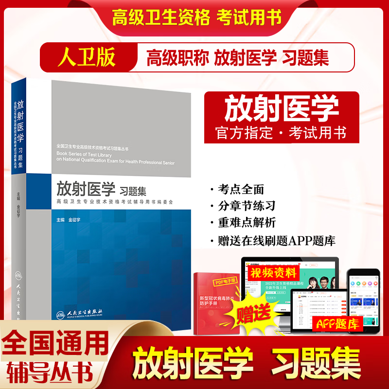 人卫版2023年放射医学副主任/主任医师卫生技术职称考试人卫版放射医学习题集金征宇副主任主任医师正高副高考试指导用书黑白考试版