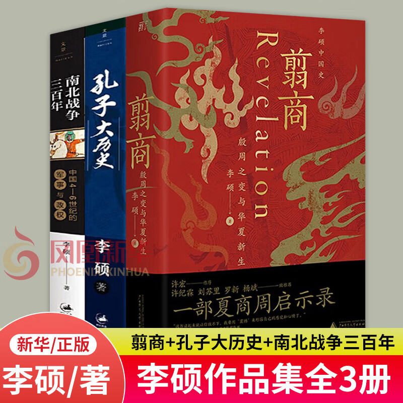 【李硕作品全集自选】翦商+孔子大历史+南北战争三百年+楼船铁马刘寄奴+俄国征服中亚战记 等 【套装3册】翦商+孔子大历史+南北战争三百年
