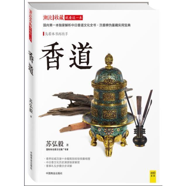 香道 苏弘毅(著)【书】