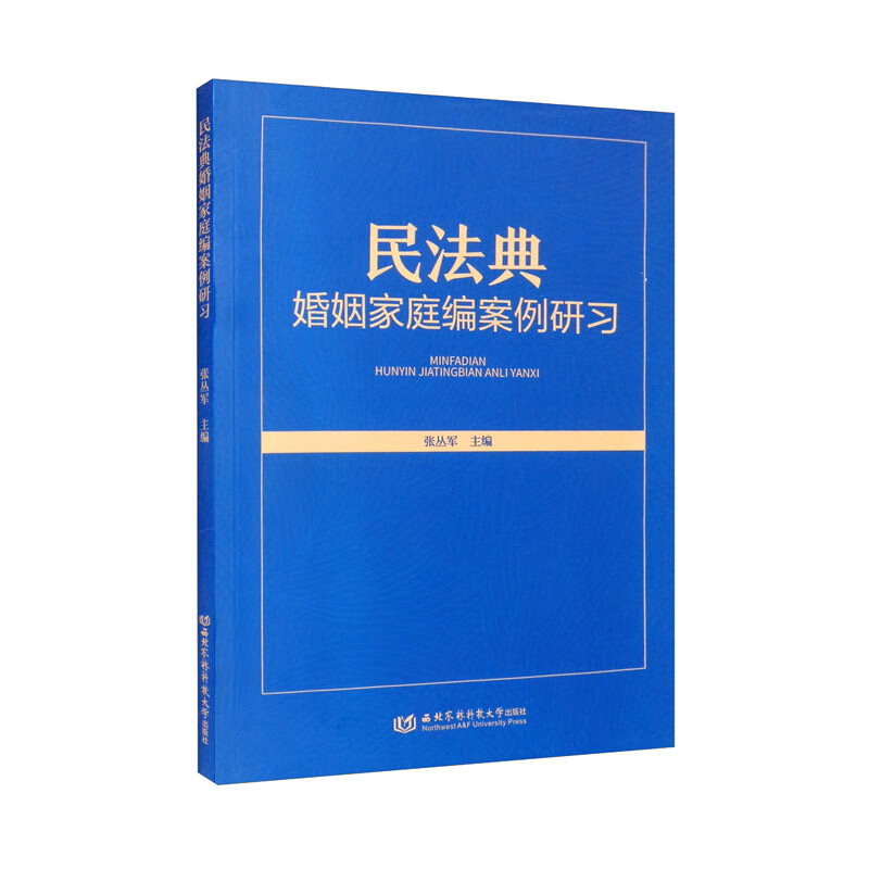 民法典婚姻家庭编案例研习