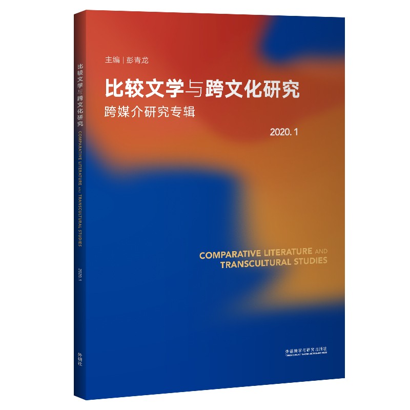 比较文学与跨文化研究 2020.1（跨媒介研究专辑）