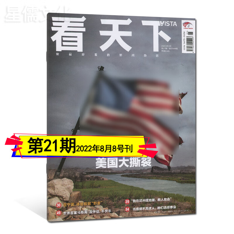 VISTA看天下杂志2022年第1-35期自选2021过期刊打包1-12月环球中国人物新闻三联生活新 2022年8月8日第21期美国大撕裂