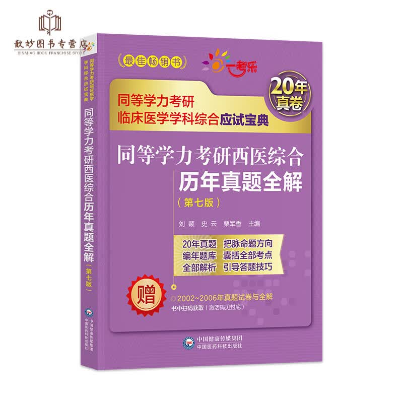 2022年同等学力考研西医综合临床医学学科综合历年真题考前预测密押6套试卷通关必做5500题考点速记 历年真题全解第七版