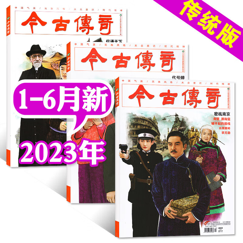 【共3本】今古传奇传统版2023年1-6月1/2/3期打包 全年订阅 单月号双月刊传统民间故事期刊杂志非2022年 A【共3本】2023年1-6月1/2/3期