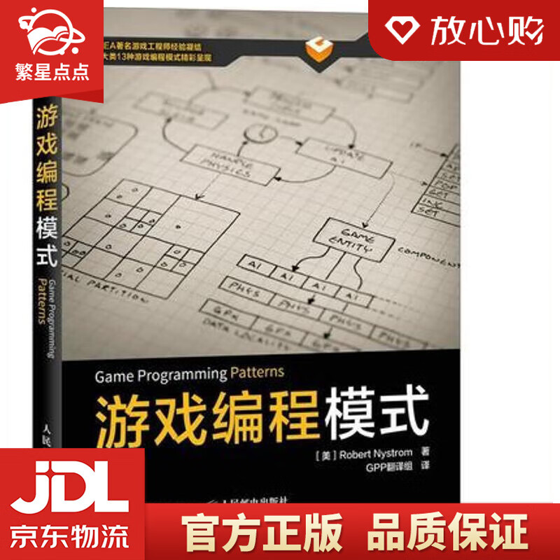游戏编程模式 尼斯卓姆 (Robert Nystrom), GPP翻译组