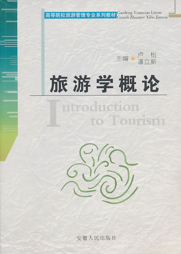 旅游学概论