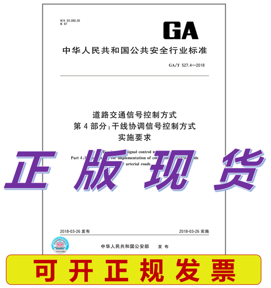 GA/T 527.4-2018道路交通信号控制方式 第4部分：干线协调信号控制方式实施要求