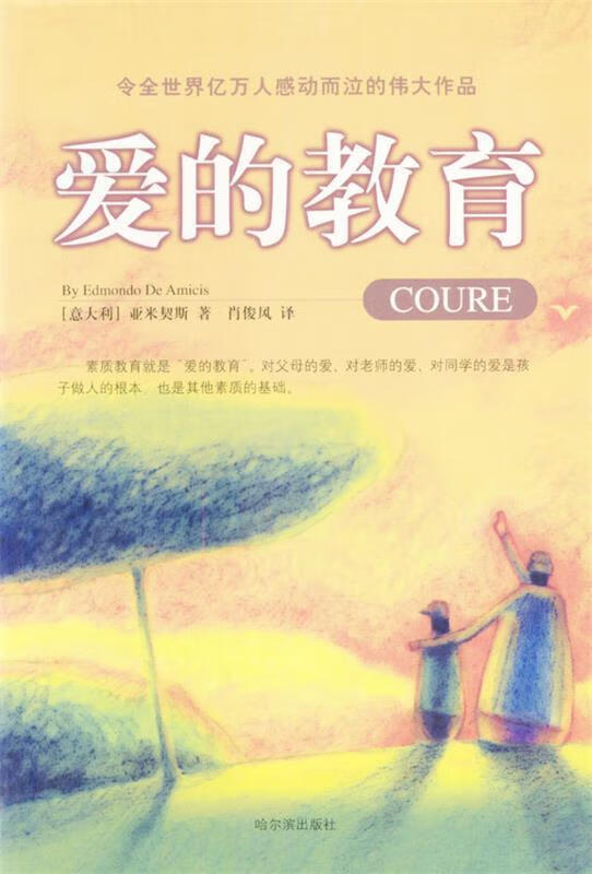 爱的教育 亚米契斯, 肖俊风【书】