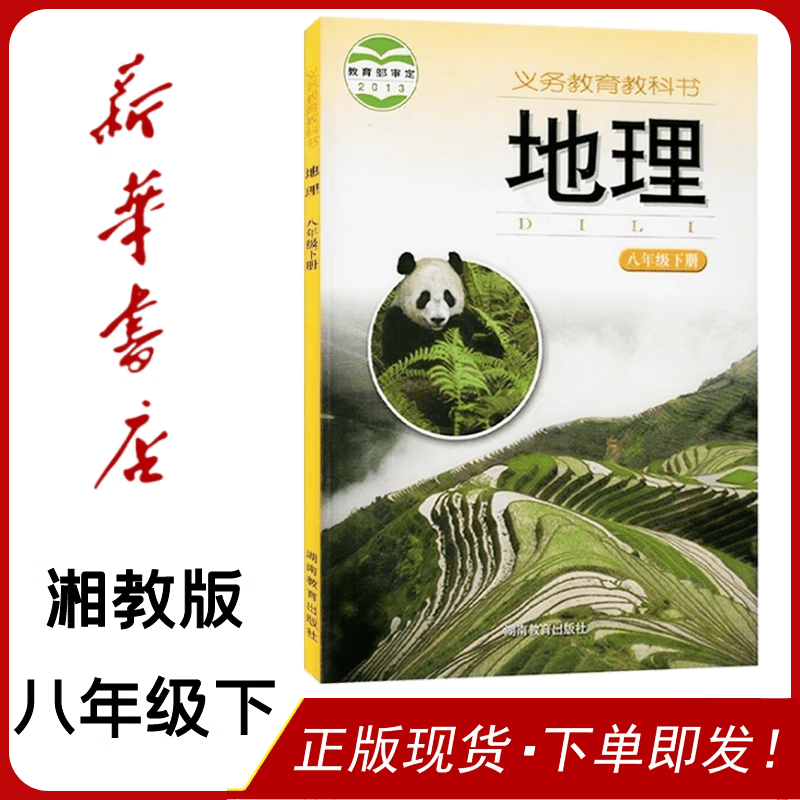 2023新版义务教科书地理课本八年级下册湘教版湖南教育出版社