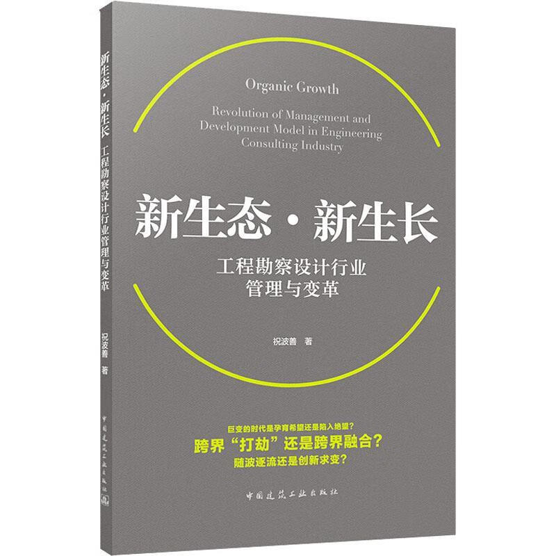 新生态*新生长 工程勘察设计行业管理与变革祝波善中国建筑工业出版社9787112251605 建筑书