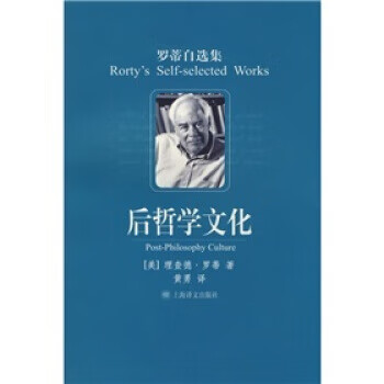 后哲学文化 [美] 罗蒂（Rort R.） 著,黄勇 译 上海译文出版社