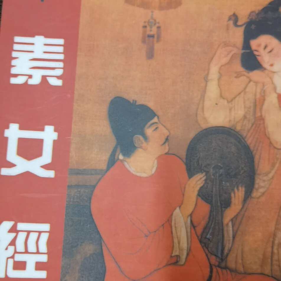 素女经 珍藏版全译 古典书籍文学绝版 300页 16开本 16开本
