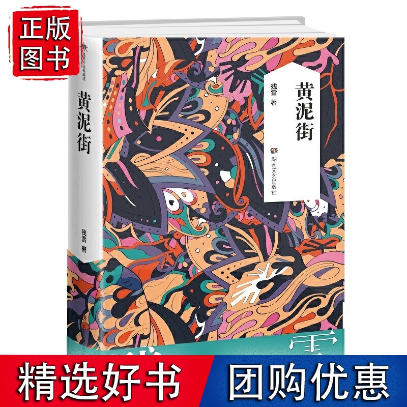 黄泥街（残雪）