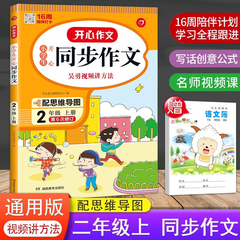 年级自选】2023秋 小学生开心同步作文一年级二三年级四五六年级上册人教版 作文同步训练习辅导思维导图看图作文 二年级上同步作文